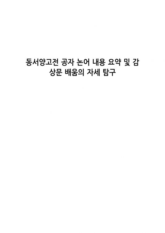 동서양고전 공자 논어 내용 요약 및 감상문 배움의 자세 탐구