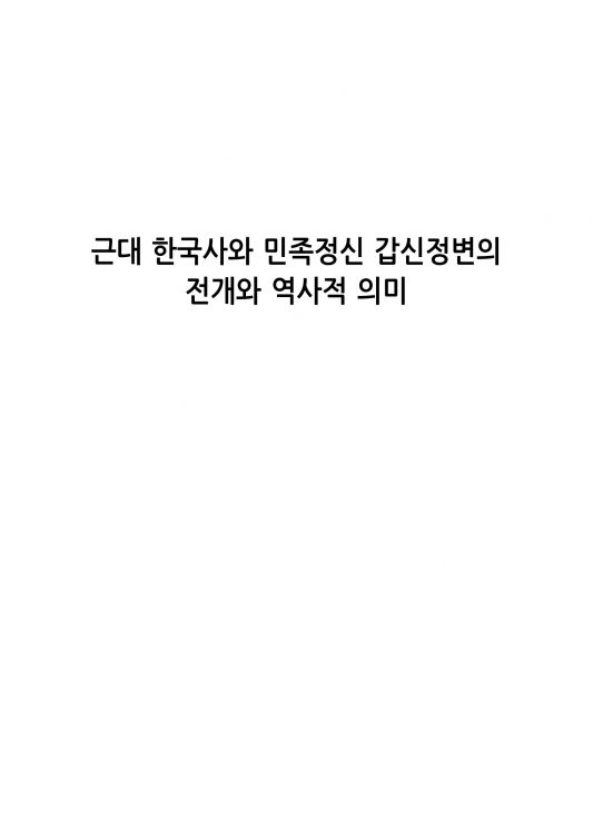 근대 한국사와 민족정신 갑신정변의 전개와 역사적 의미