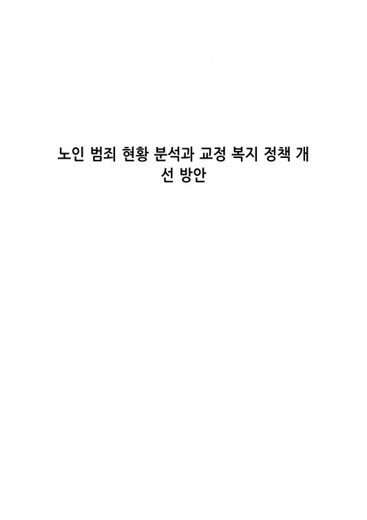 노인 범죄 현황 분석과 교정 복지 정책 개선 방안