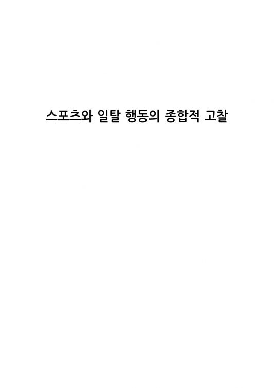 스포츠와 일탈 행동의 종합적 고찰