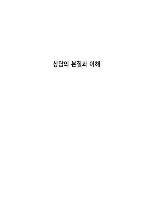 상담의 본질과 이해