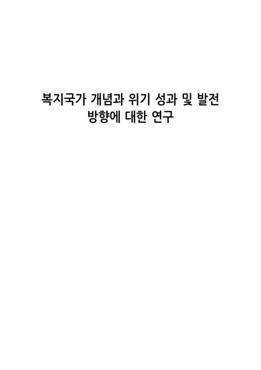 복지국가 개념과 위기 성과 및 발전 방향에 대한 연구