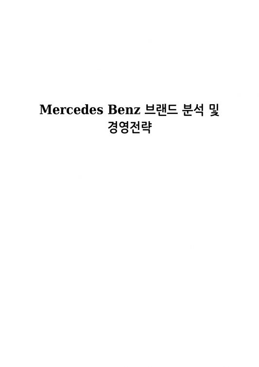 Mercedes Benz 브랜드 분석 및 경영전략
