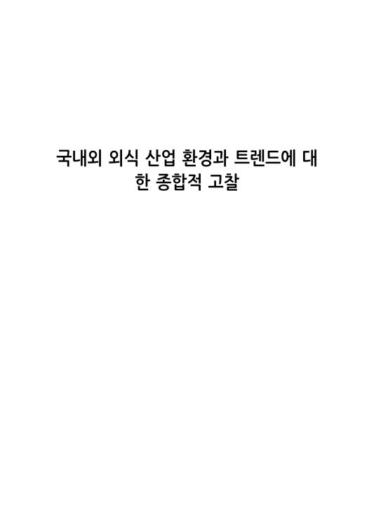 국내외 외식 산업 환경과 트렌드에 대한 종합적 고찰