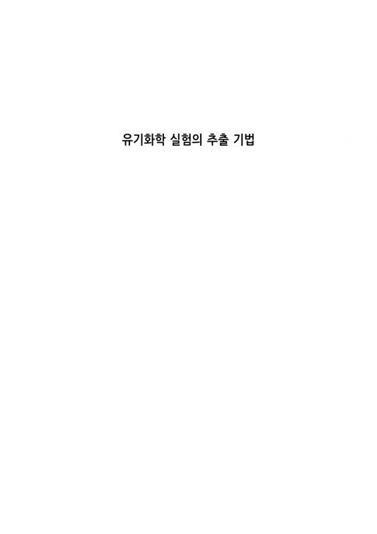 유기화학 실험의 추출 기법