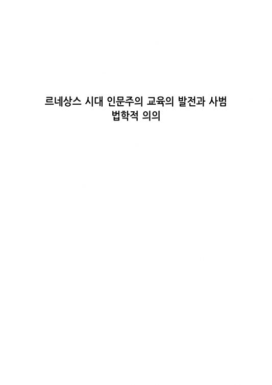 르네상스 시대 인문주의 교육의 발전과 사범 법학적 의의