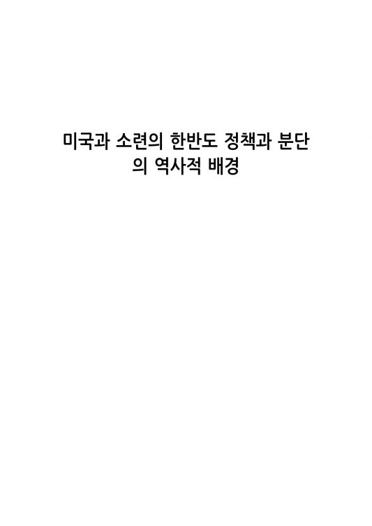 미국과 소련의 한반도 정책과 분단의 역사적 배경