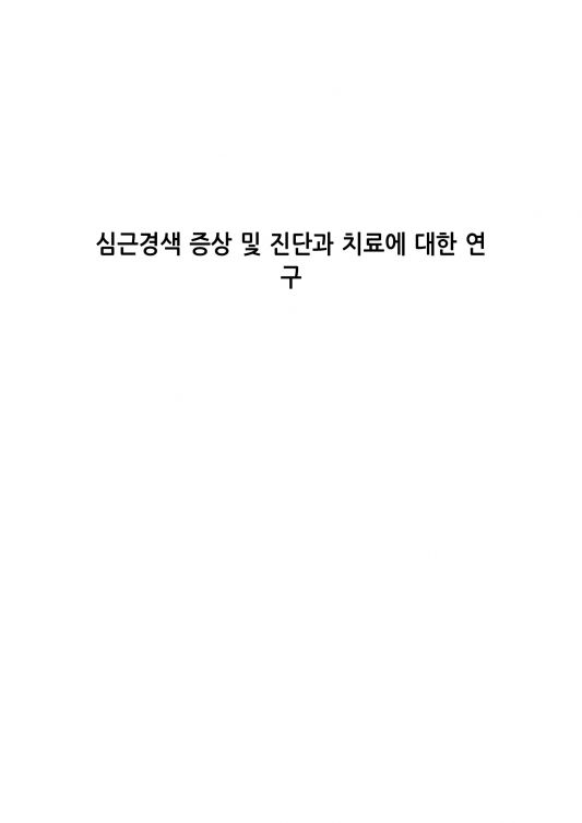 심근경색 증상 및 진단과 치료에 대한 연구
