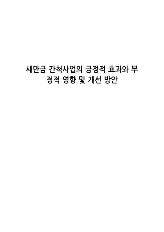 새만금 간척사업의 긍정적 효과와 부정적 영향 및 개선 방안