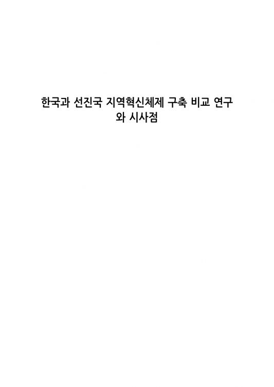 한국과 선진국 지역혁신체제 구축 비교 연구와 시사점