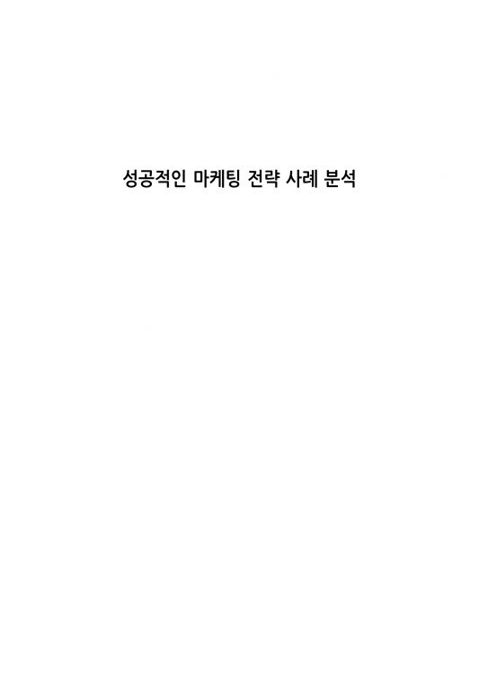 성공적인 마케팅 전략 사례 분석