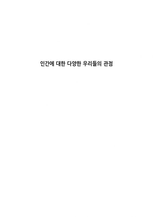 인간에 대한 다양한 우리들의 관점