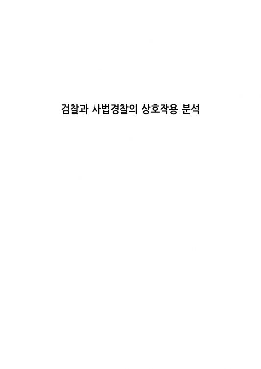 검찰과 사법경찰의 상호작용 분석