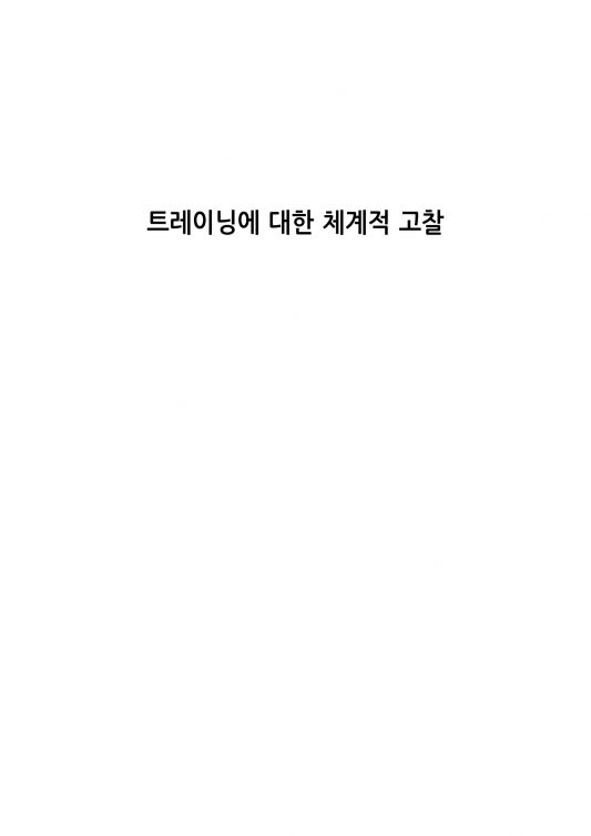 트레이닝에 대한 체계적 고찰