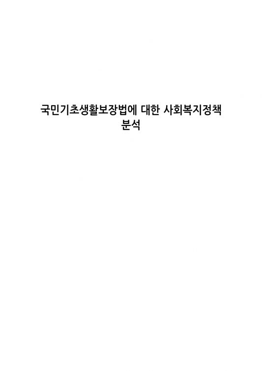 국민기초생활보장법에 대한 사회복지정책 분석