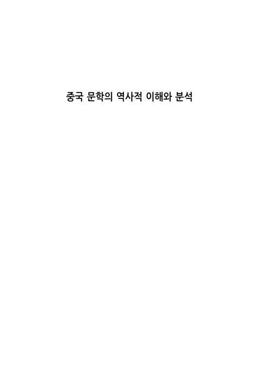 중국 문학의 역사적 이해와 분석