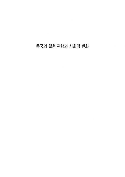 중국의 결혼 관행과 사회적 변화