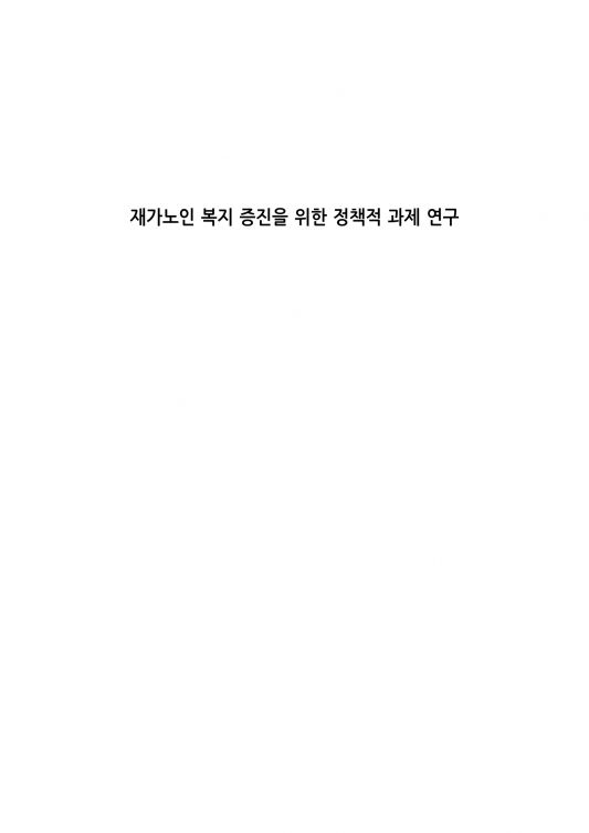 재가노인 복지 증진을 위한 정책적 과제 연구