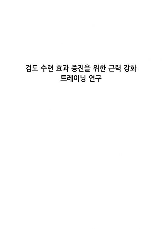 검도 수련 효과 증진을 위한 근력 강화 트레이닝 연구
