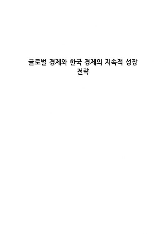글로벌 경제와 한국 경제의 지속적 성장 전략
