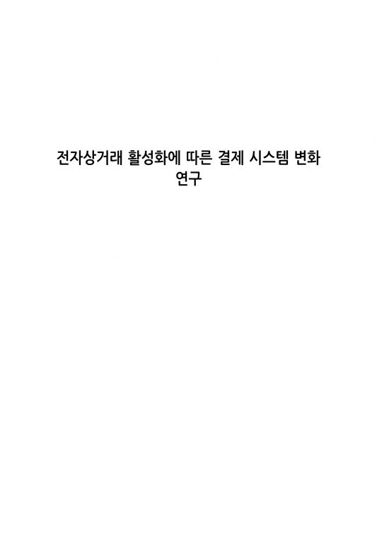 전자상거래 활성화에 따른 결제 시스템 변화 연구