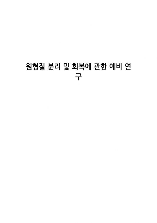 원형질 분리 및 회복에 관한 예비 연구