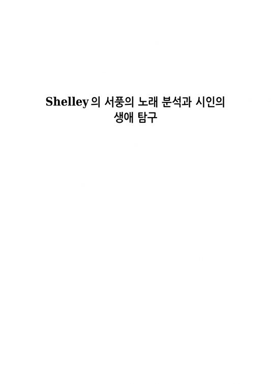 Shelley의 서풍의 노래 분석과 시인의 생애 탐구