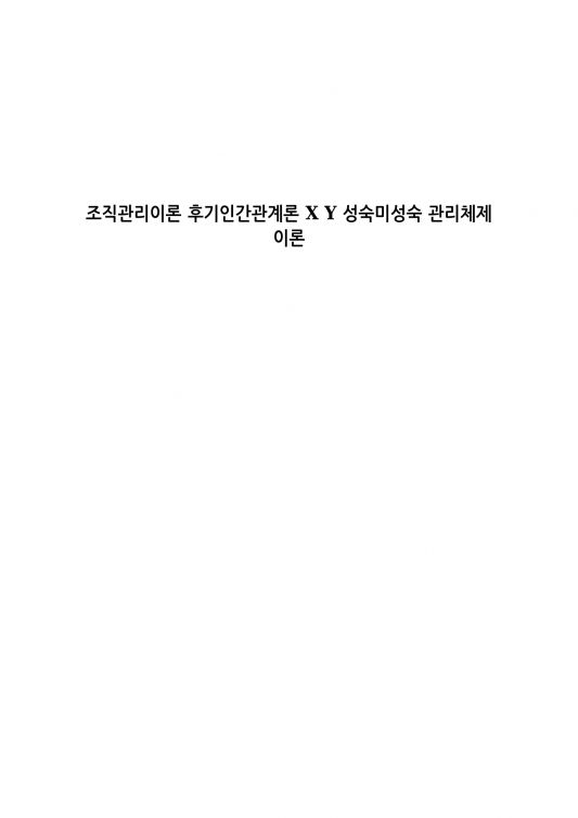 조직관리이론 후기인간관계론 X Y 성숙미성숙 관리체제이론