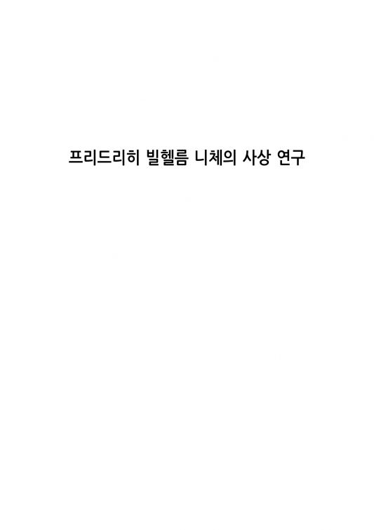 프리드리히 빌헬름 니체의 사상 연구