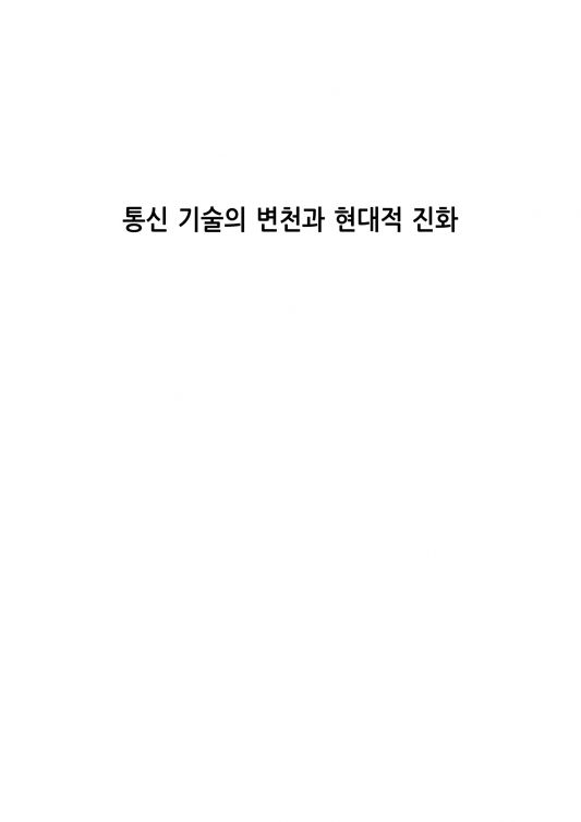 통신 기술의 변천과 현대적 진화