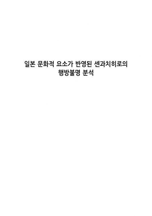 일본 문화적 요소가 반영된 센과치히로의 행방불명 분석