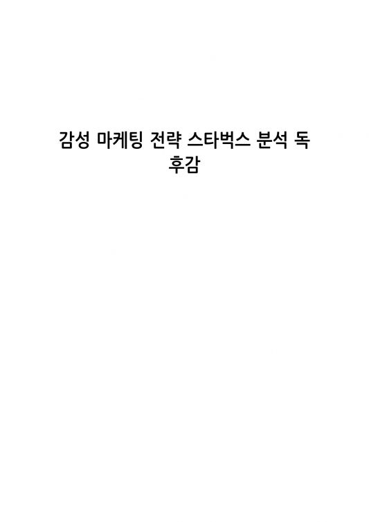 감성 마케팅 전략 스타벅스 분석 독후감