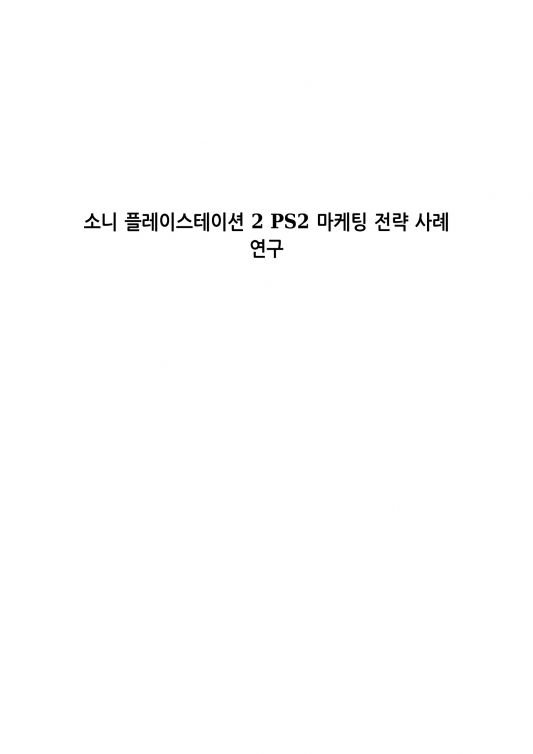 소니 플레이스테이션 2 PS2 마케팅 전략 사례 연구