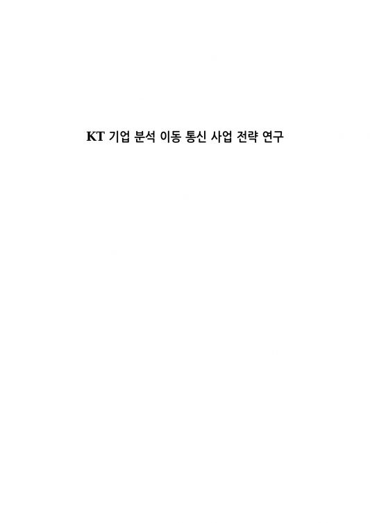 KT 기업 분석 이동 통신 사업 전략 연구