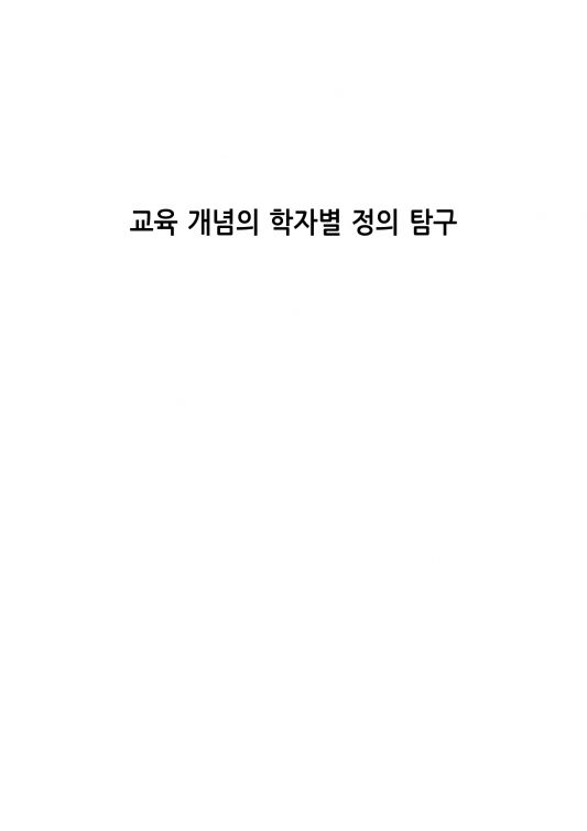 교육 개념의 학자별 정의 탐구