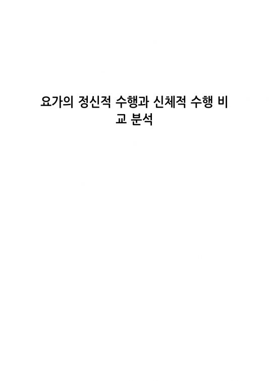 요가의 정신적 수행과 신체적 수행 비교 분석