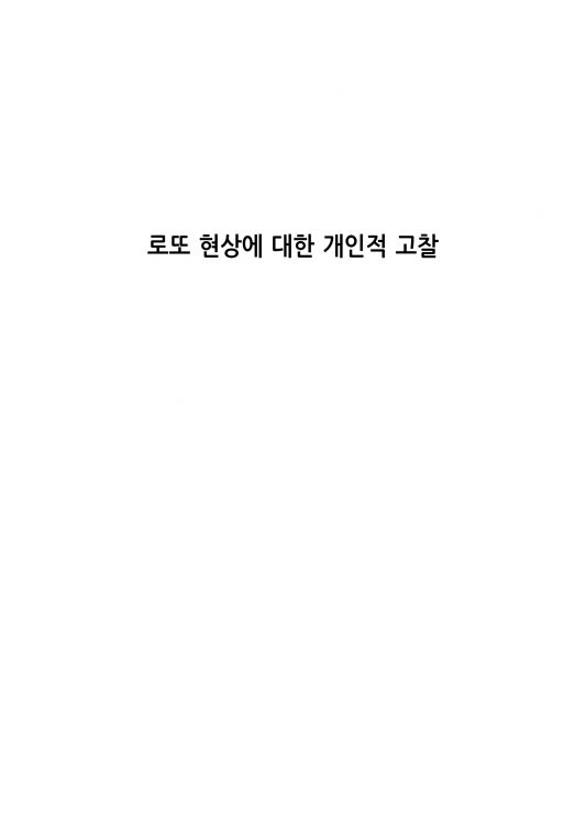 로또 현상에 대한 개인적 고찰