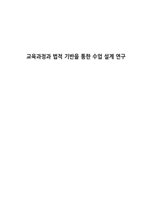 교육과정과 법적 기반을 통한 수업 설계 연구