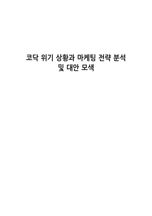 코닥 위기 상황과 마케팅 전략 분석 및 대안 모색