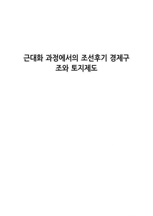 근대화 과정에서의 조선후기 경제구조와 토지제도