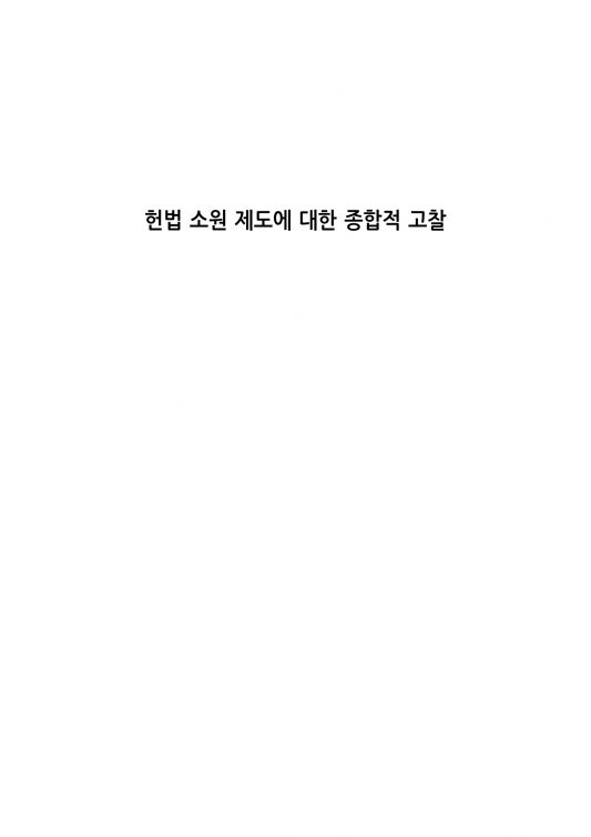 헌법 소원 제도에 대한 종합적 고찰