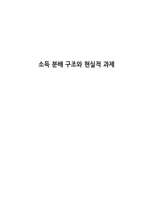 소득 분배 구조와 현실적 과제