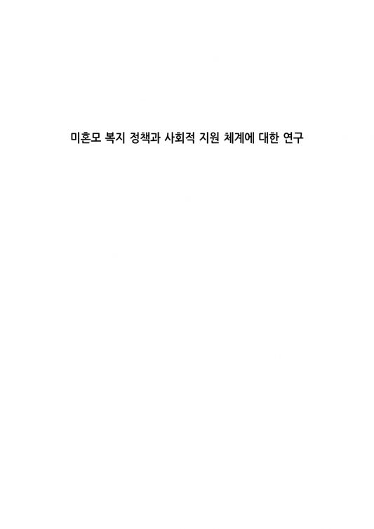 미혼모 복지 정책과 사회적 지원 체계에 대한 연구