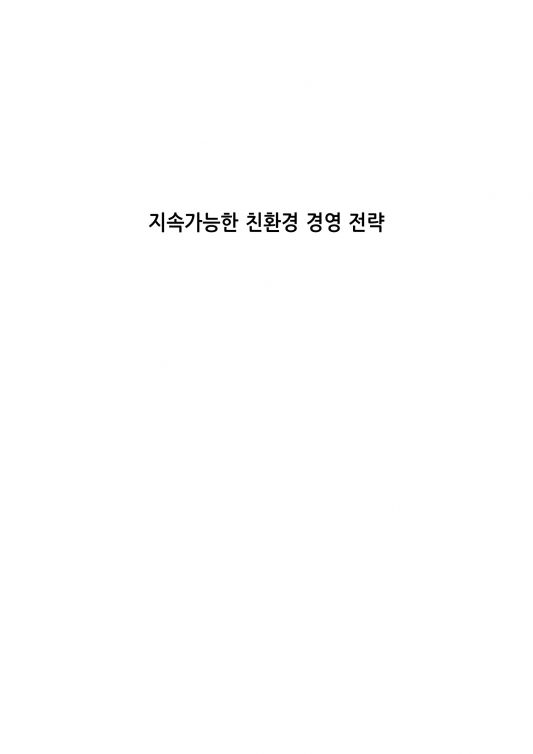 지속가능한 친환경 경영 전략