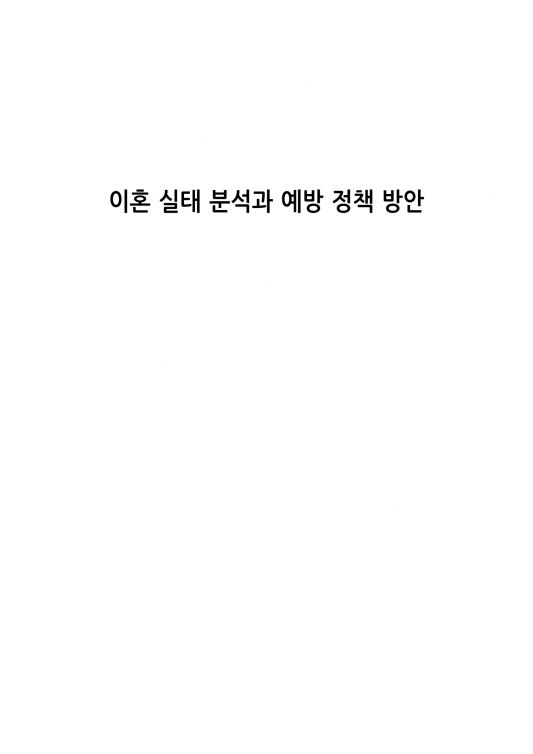 이혼 실태 분석과 예방 정책 방안