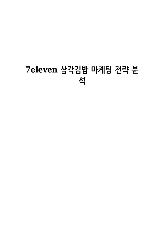 7eleven 삼각김밥 마케팅 전략 분석