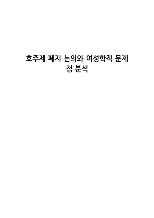 호주제 폐지 논의와 여성학적 문제점 분석