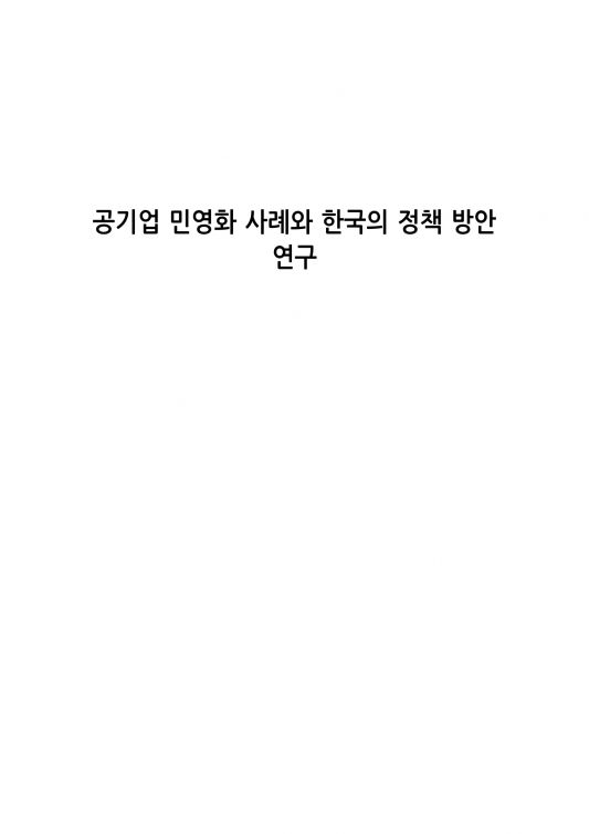 공기업 민영화 사례와 한국의 정책 방안 연구