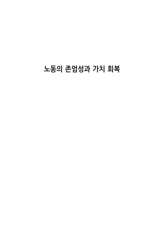 노동의 존엄성과 가치 회복