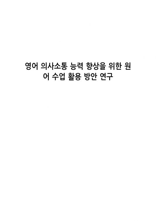 영어 의사소통 능력 향상을 위한 원어 수업 활용 방안 연구